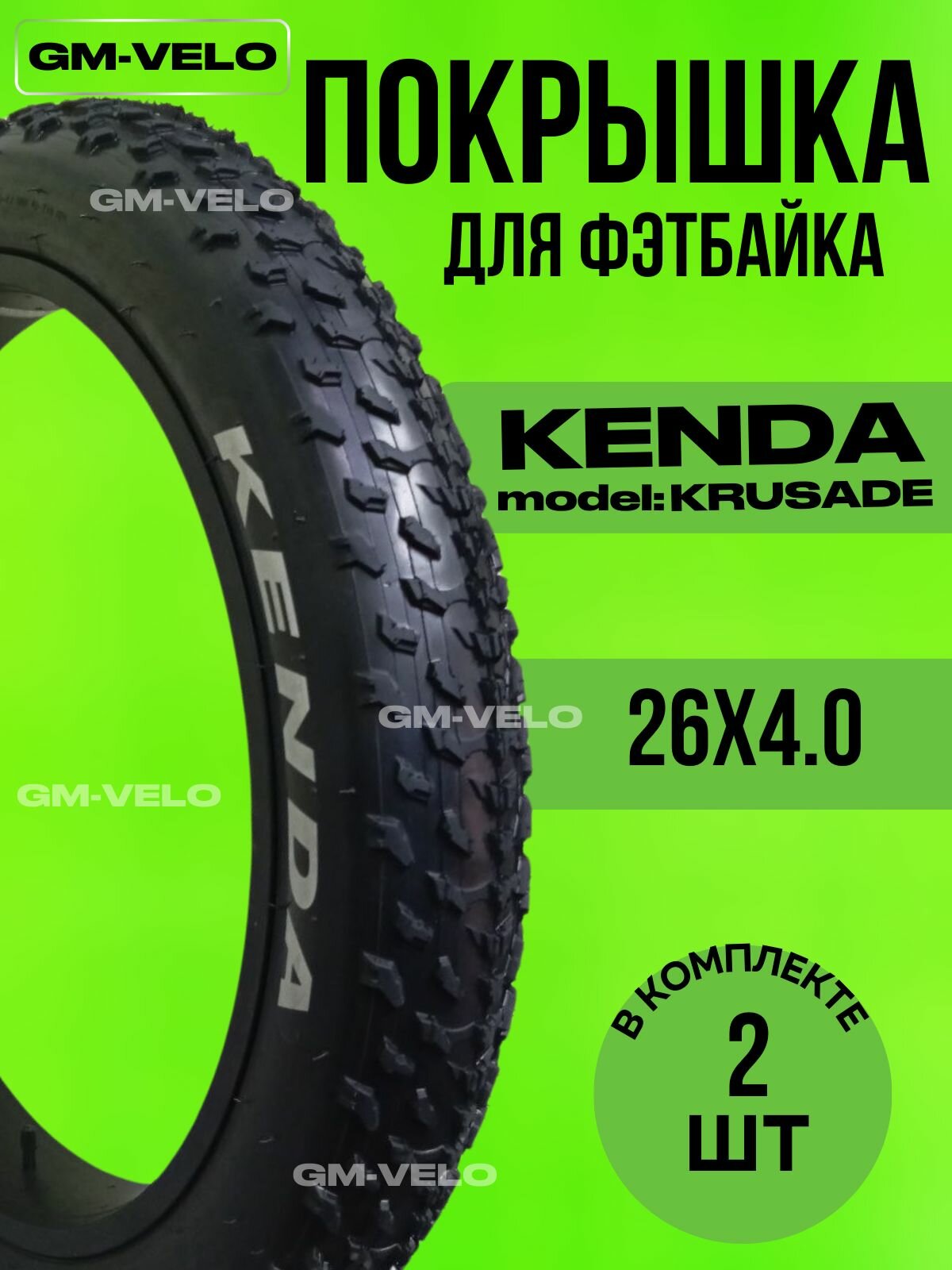 Покрышка для фэтбайка 26x4.0 KENDA CRUSADE, ( Fatbike) 2 шт.