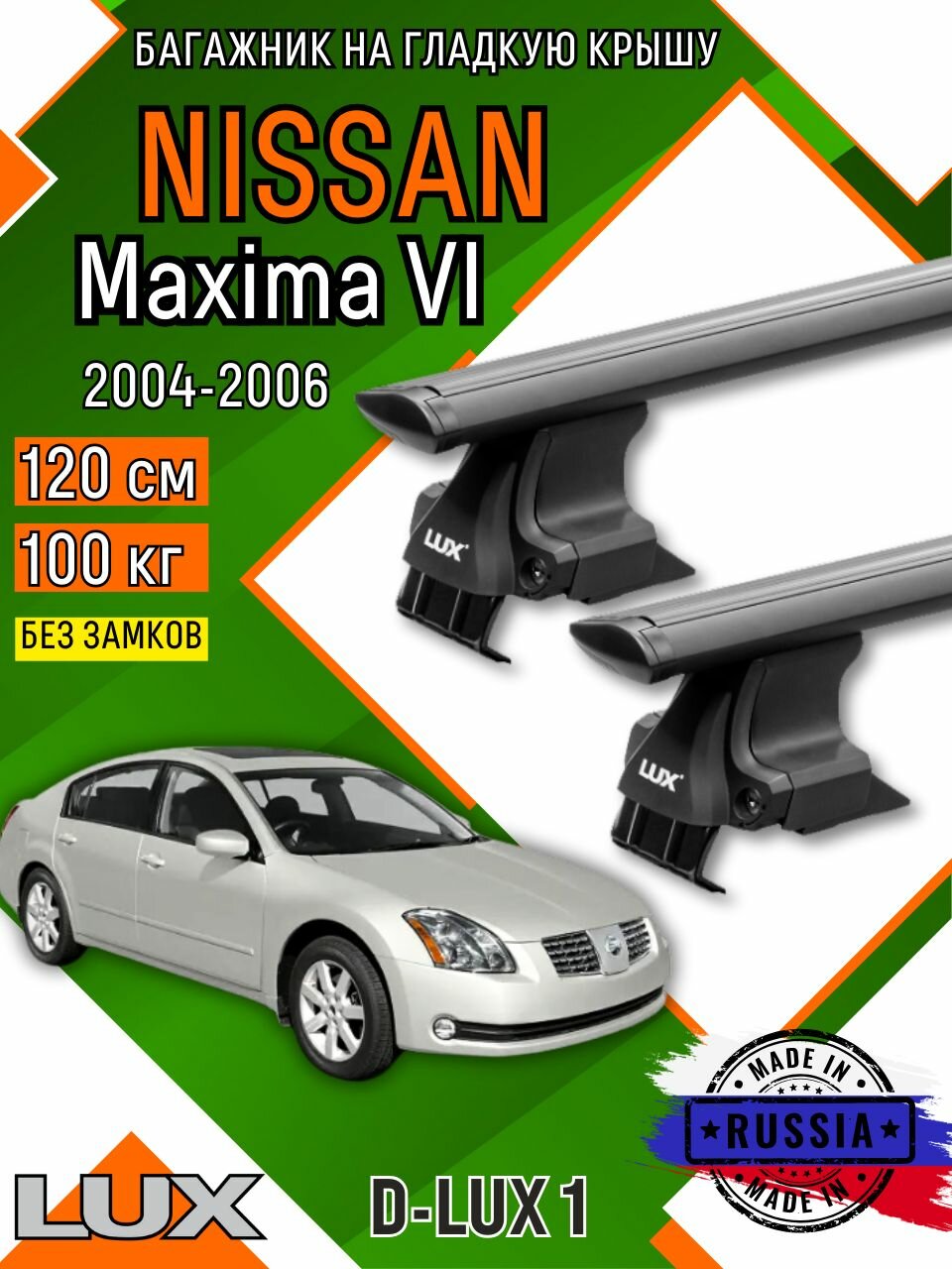 Багажник для автомобиля Nissan Maxima VI на гладкую крышу с дугами крыло и замком, черный