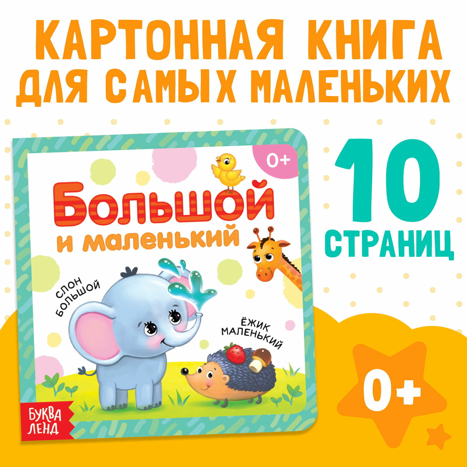 Картонная книга "Большой и маленький", 10 стр, возраст: детский