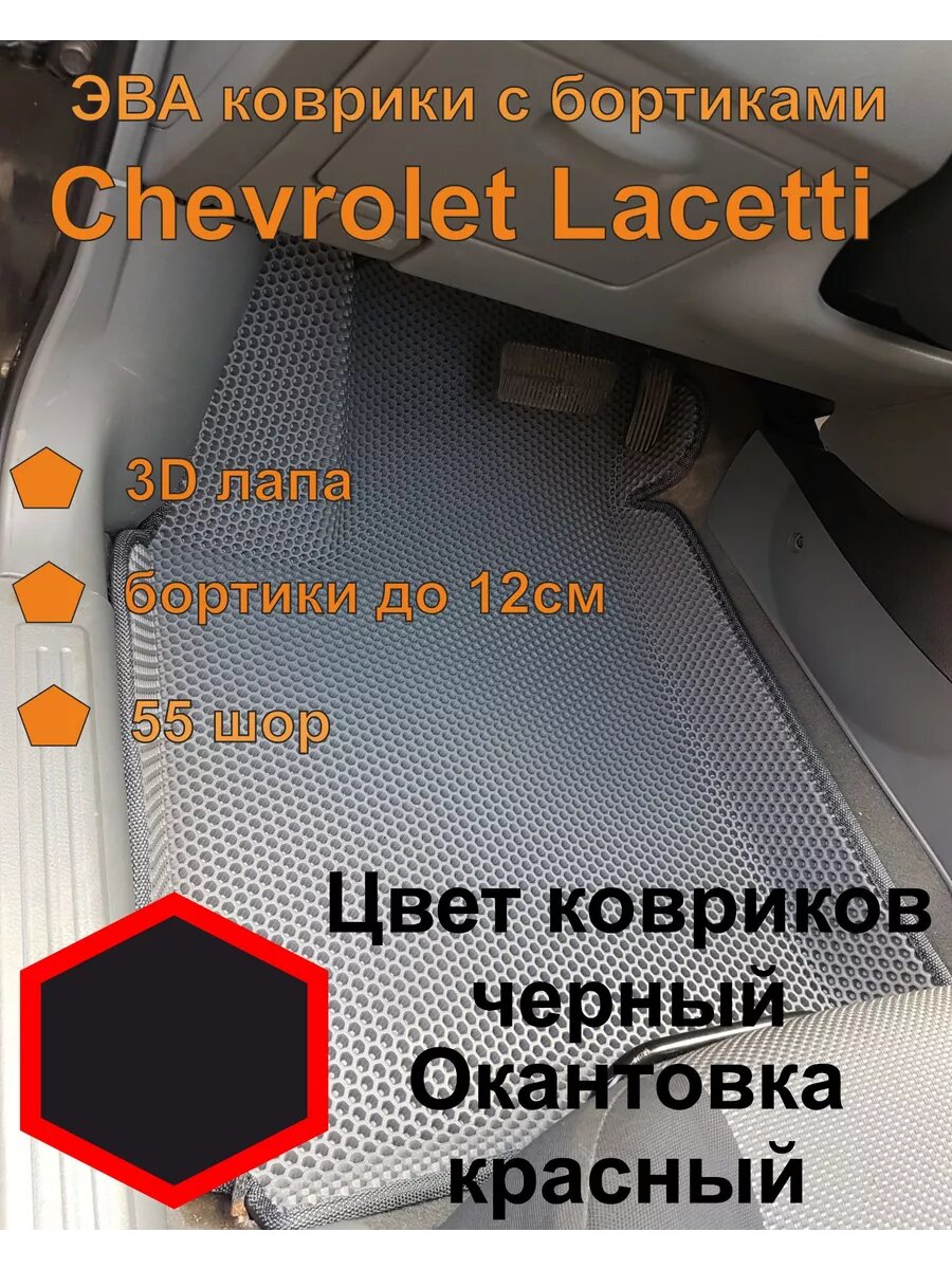 Эва коврики шевроле лачетти Chevrolet Lacetti