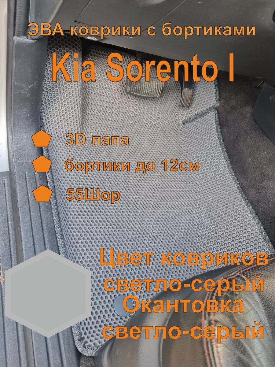 Эва коврики с бортиками Kia Sorento I