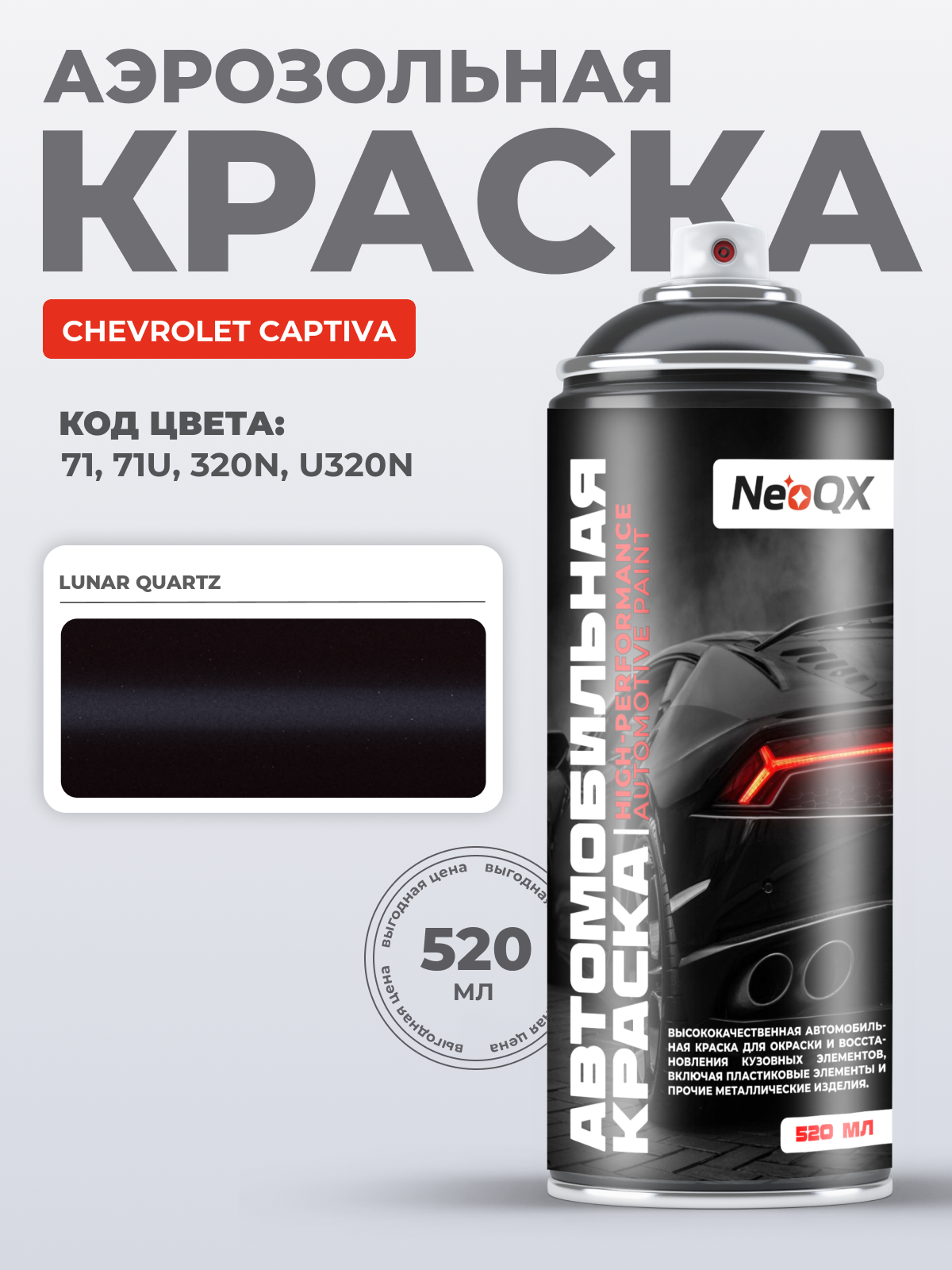 Краска для CHEVROLET CAPTIVA, код 71, 71U, 320N, U320N (LUNAR QUARTZ), автоэмаль NeoQX в аэрозольном баллончике 520 мл
