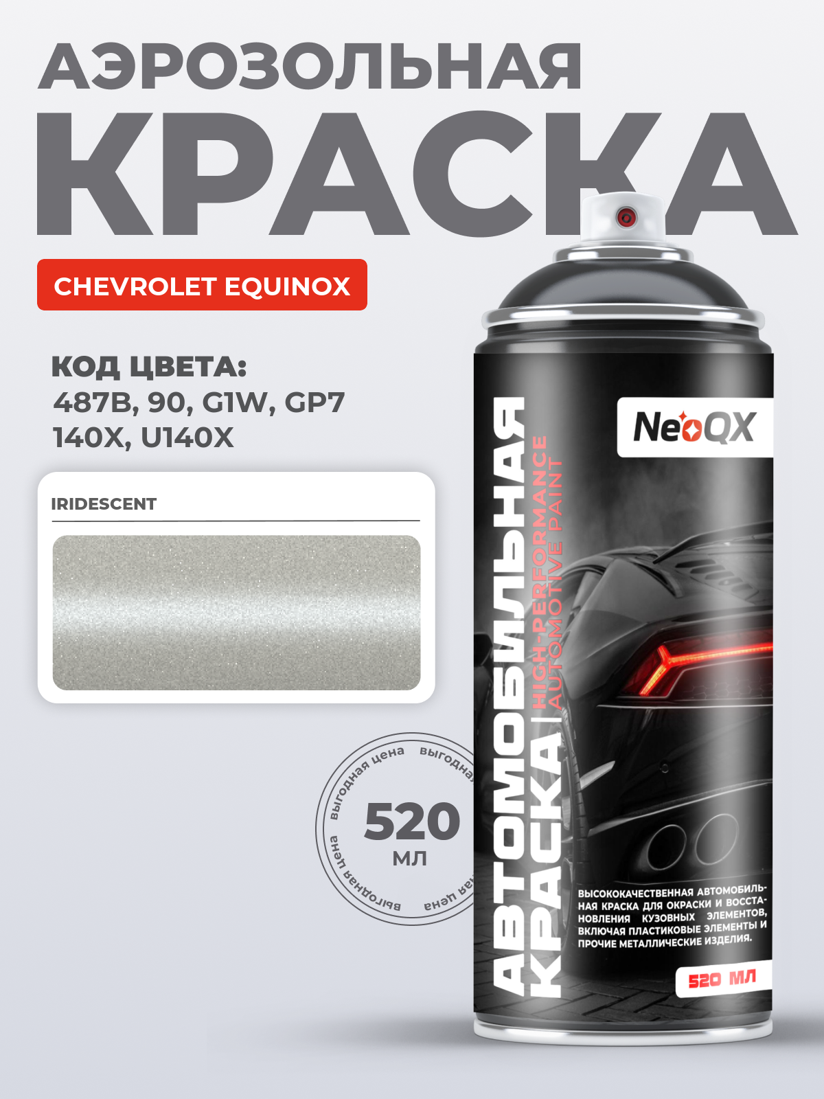 Краска для CHEVROLET EQUINOX, код 487B, 90, G1W, GP7 (IRIDESCENT), автоэмаль NeoQX в аэрозольном баллончике 520 мл