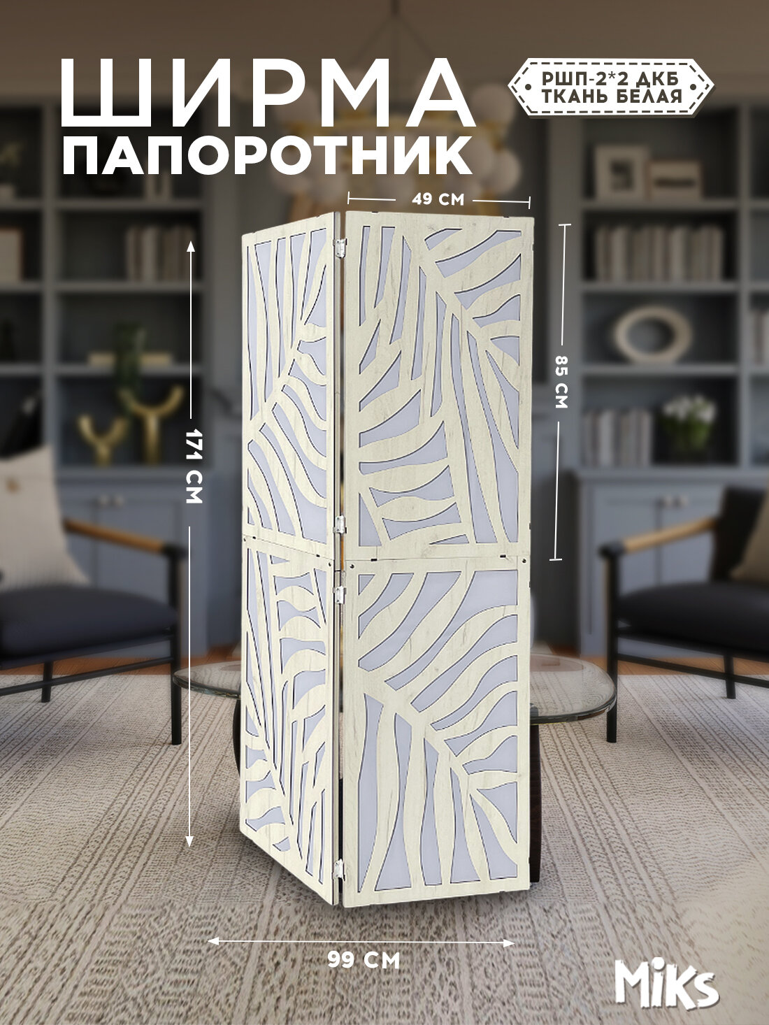 Ширма "Микс", с узором "папоротник", цвет дуб крафт белый, белая, 2 секции