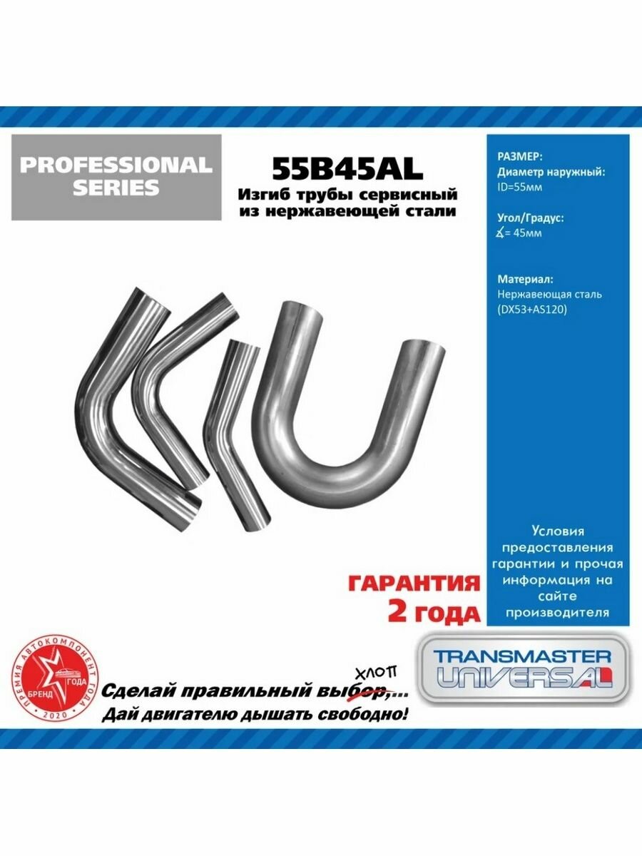 Изгиб трубы выхлопной (без деформации) диаметр 55 мм, угол 45 градусов, Transmaster Universal 55B45AL