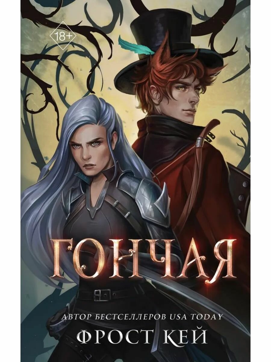 Фрост Кей: Гончая (#1)