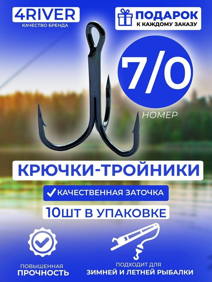Тройные крючки 10шт N7/0