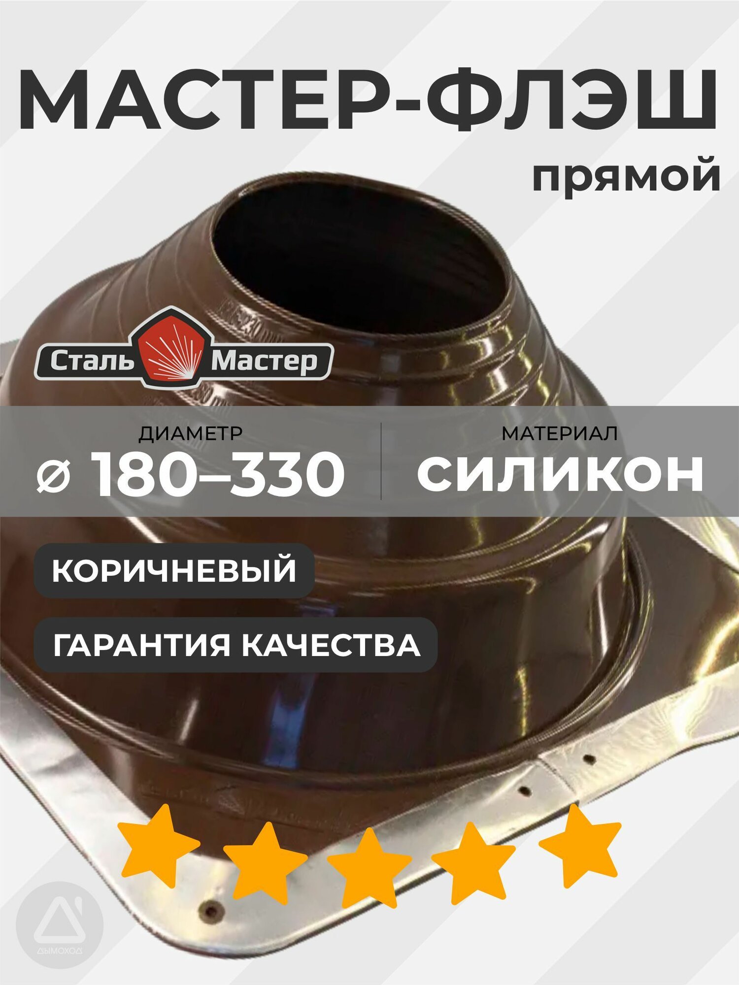 Кровельный уплотнитель МФ прямой №8 ( от 180 мм до 330 мм) коричневый