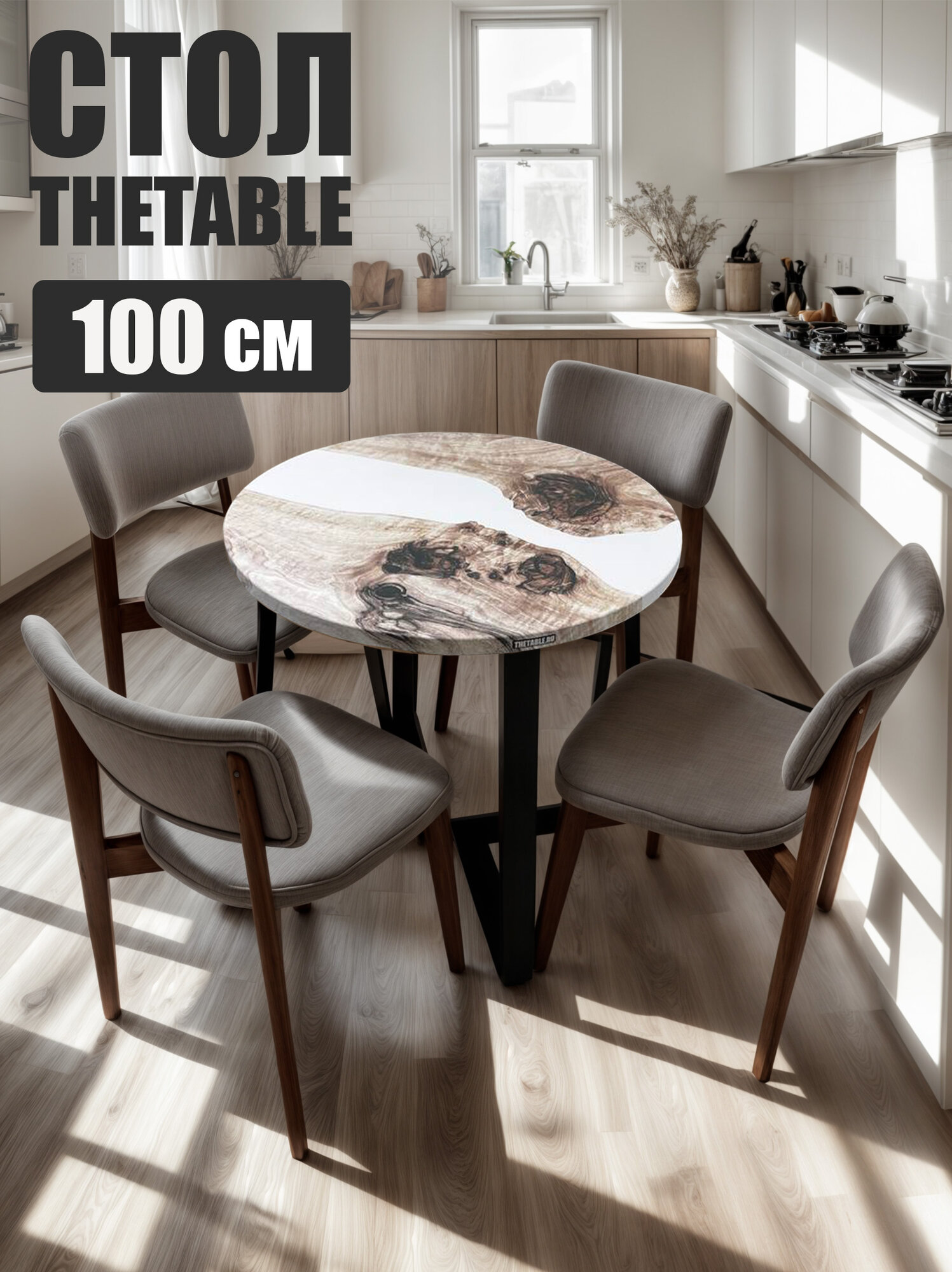 Стол кухонный обеденный THETABLE круглый 100 см 3.34/1.1