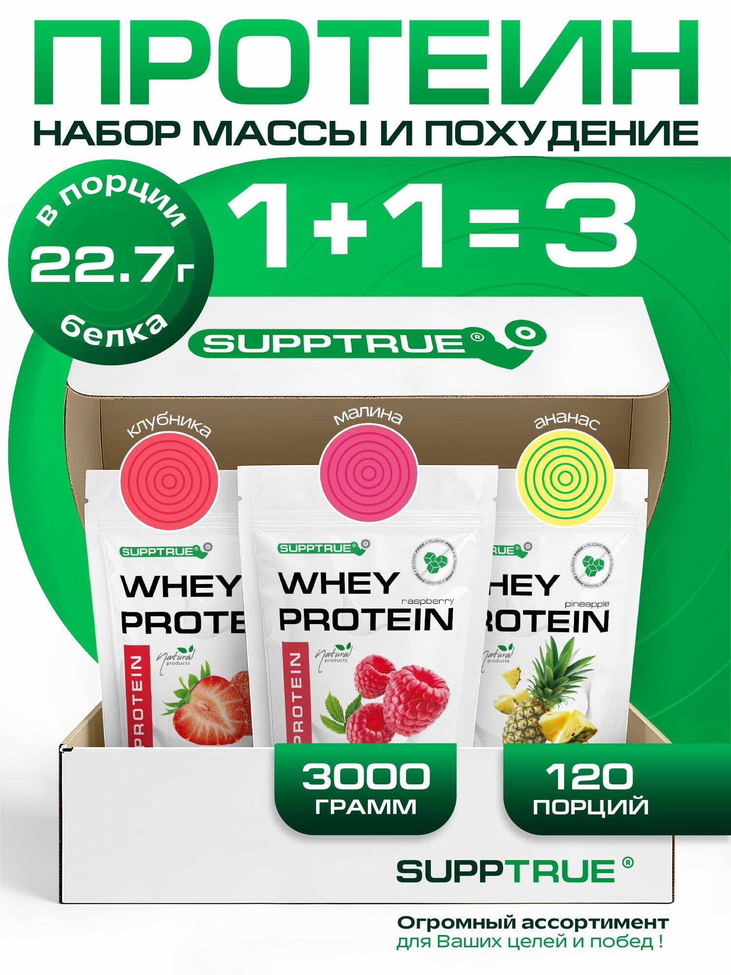 Протеин сывороточный 3кг /набор протеинов Supptrue Клубника + Малина + Ананас / 3000г 120 порций