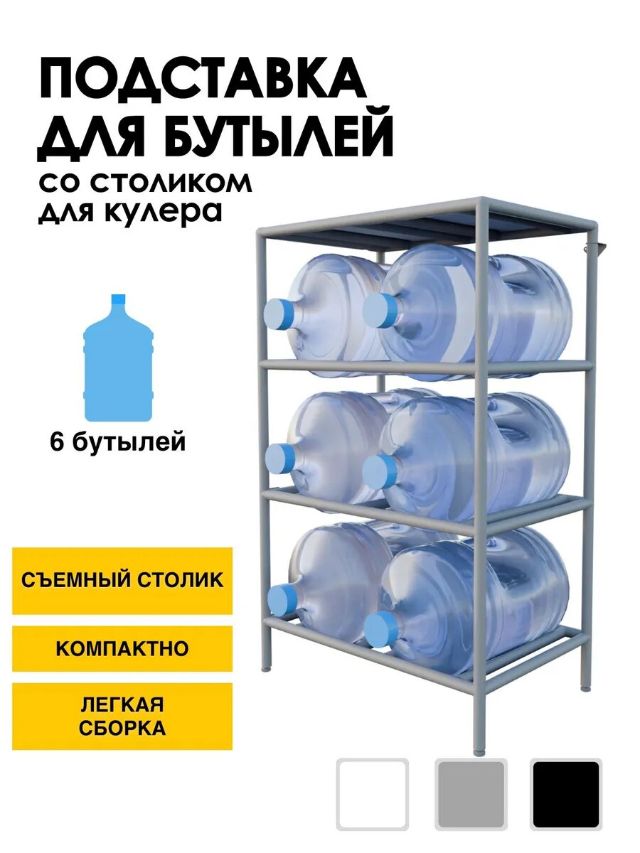 Подставка - стеллаж для 6 бутылей 19 л со столом для кулера