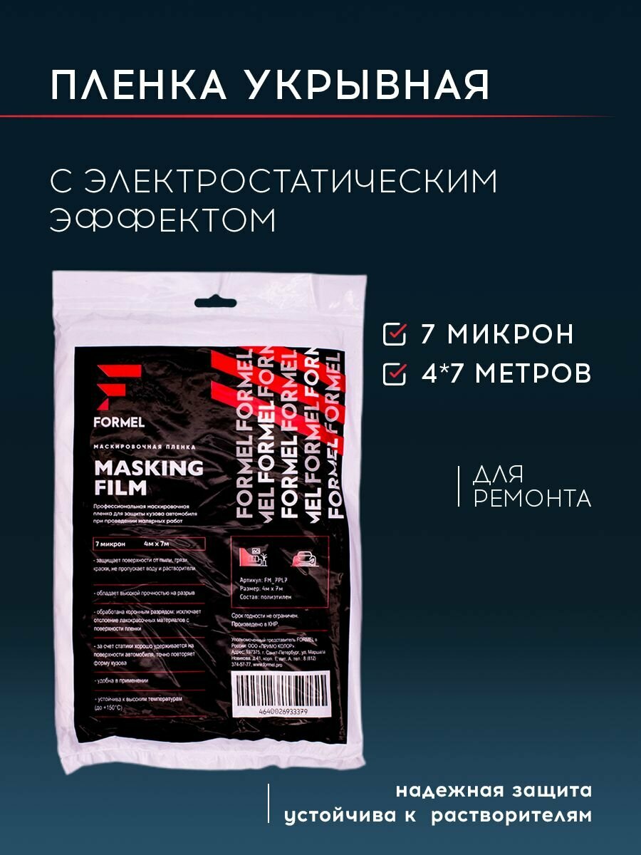 Пленка укрывная для ремонта 4х7 м 7 мкм FORMEL / маскировочная малярная защитная, электростатический эффект, устойчива к ЛКМ