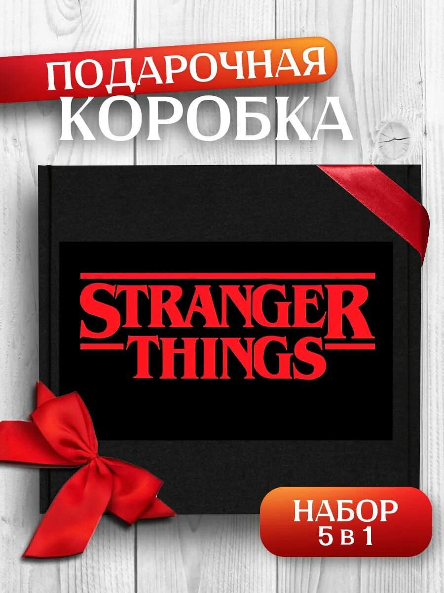 Коробка подарочная Очень странные дела ОСД, картонная, упаковка для подарка