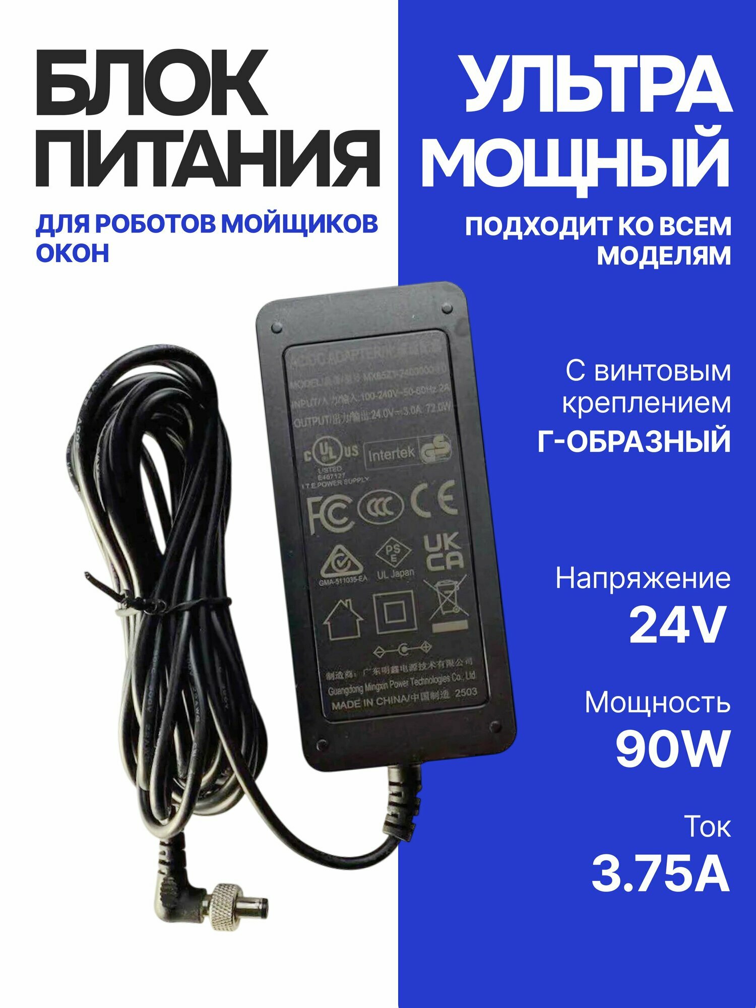 Блок питания для роботов мойщиков окон с винтовым креплением Г-образный 24V-4A (3.75A) 4 метра