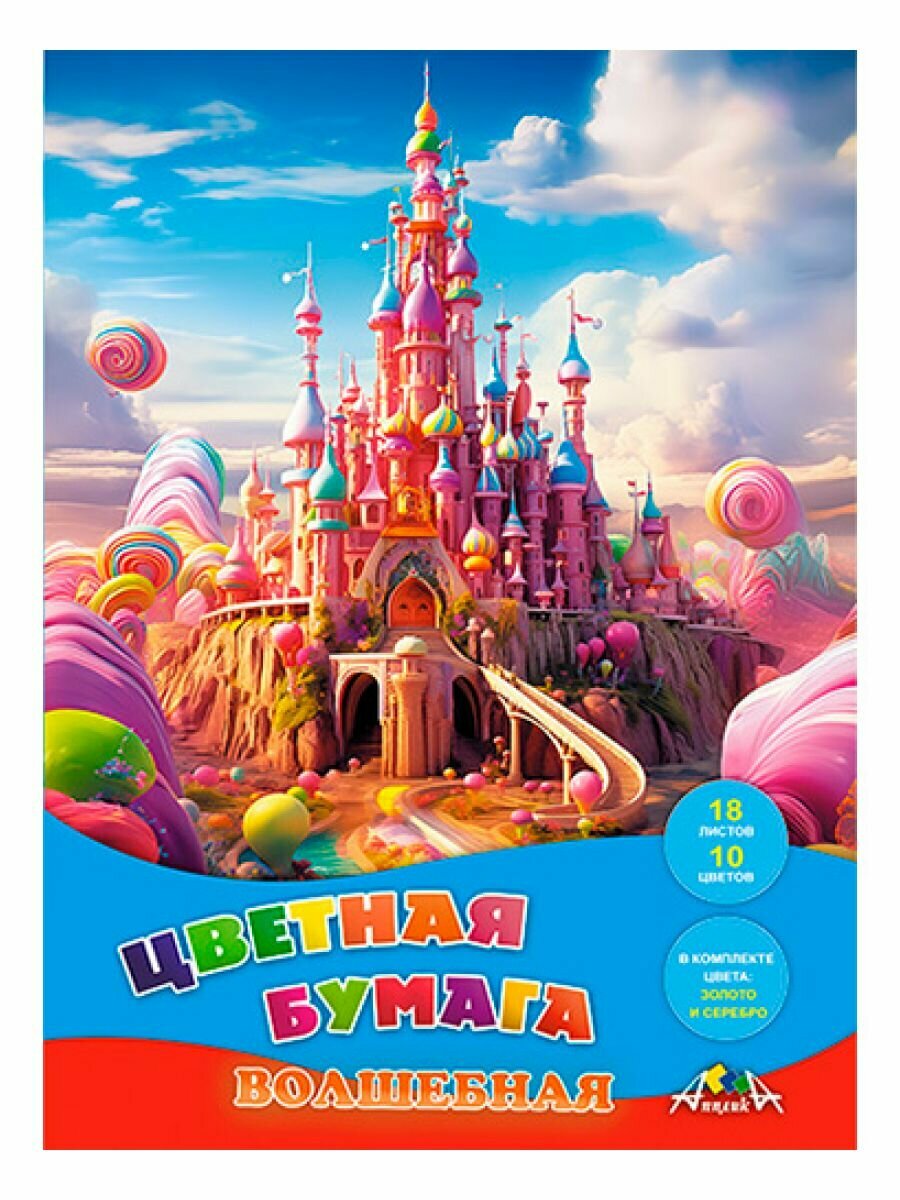 Цветная бумага для школы А4, 18 листов, 10 цветов, на скрепке, золотой и серебряный цвета, КТС "Карамельный замок"