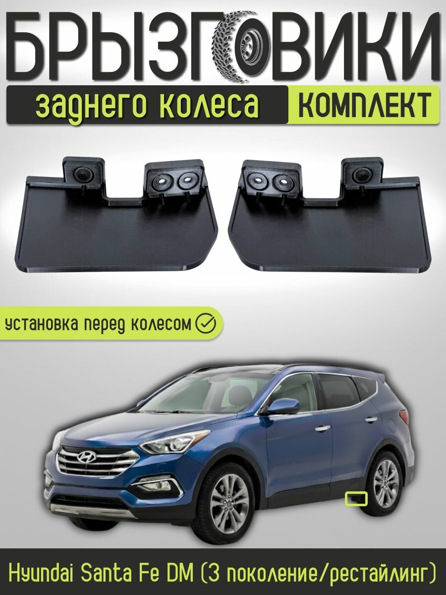 Комплект передних брызговиков (аэродинамических щитков) заднего колеса(+клипсы) для Hyundai Santa Fe DM (3 поколение/рестайлинг) 2012-2019, 868642W000/868632W000
