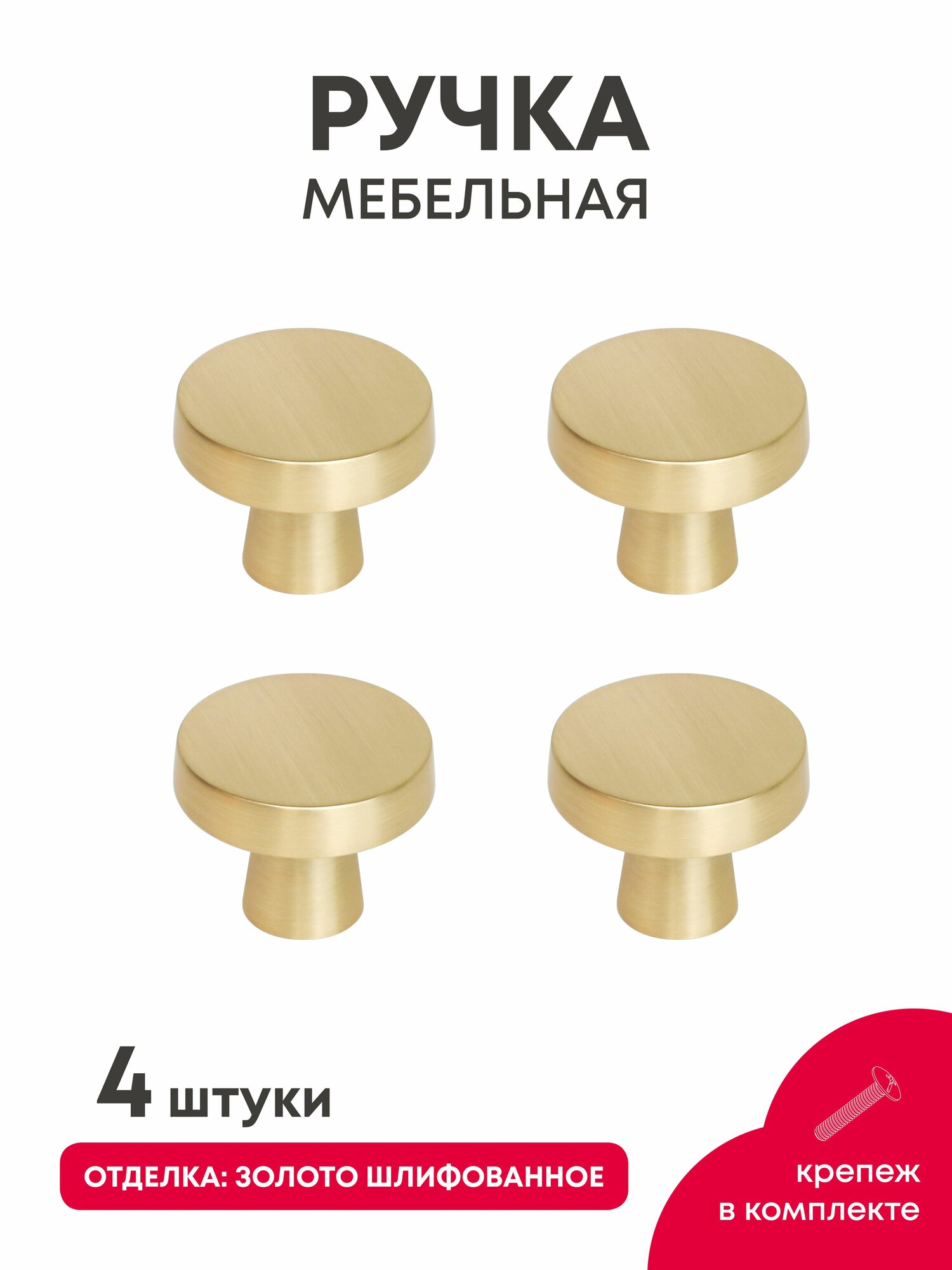 Мебельная ручка-кнопка, отделка золото шлифованное, 4 шт