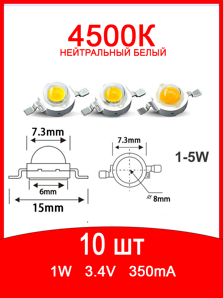 Светодиод мощный COB матрица светодиода 3.0-3.4 В, 1 Вт, 350 мА, 280 лм, RA 80, 8 мм, 10 штук (нейтральный свет 4500К)