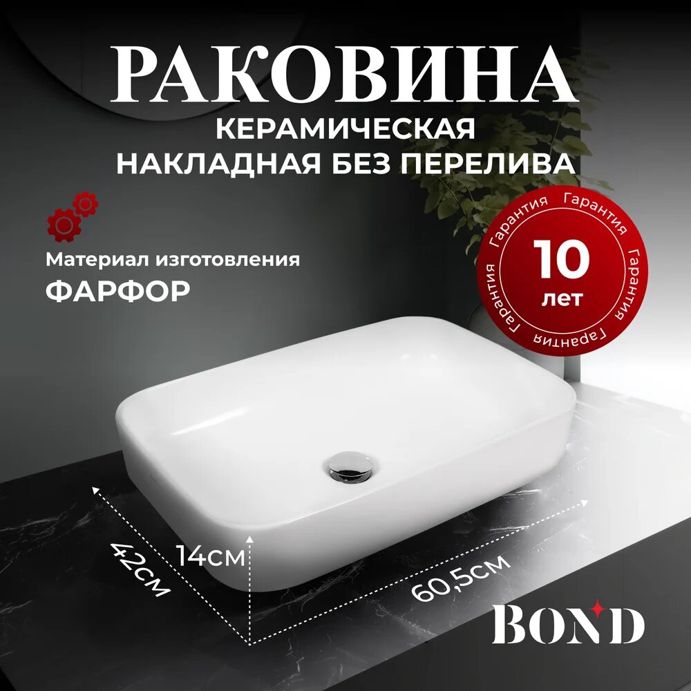 Накладная раковина BOND Куб S54-600 60 накладная, без отверстия под смеситель, фарфоровая, прямоугольная, раковина для ванной, белая