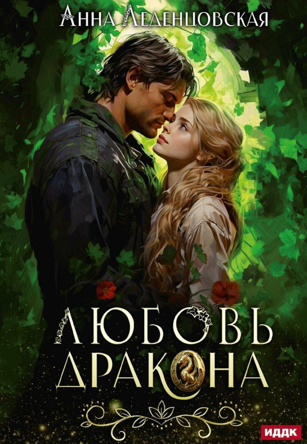 Книга: "Любовь дракона" от Леденцовская А, русский язык, Российское фэнтези