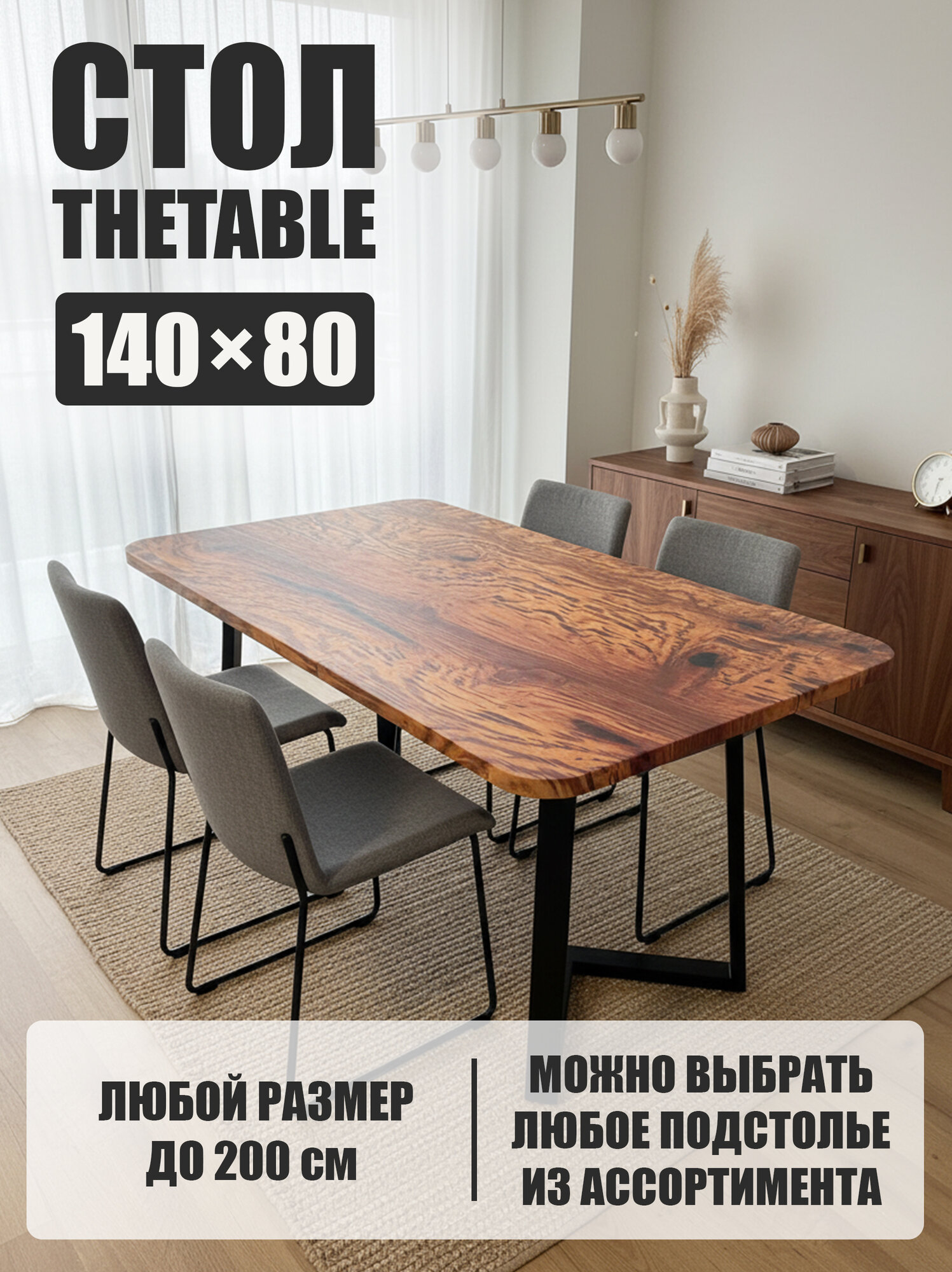 Стол кухонный обеденный THETABLE•RU 140х80 см 1.13/1.1