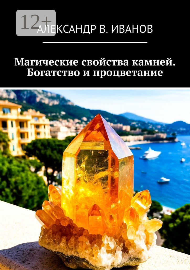 Магические свойства камней. Богатство и процветание