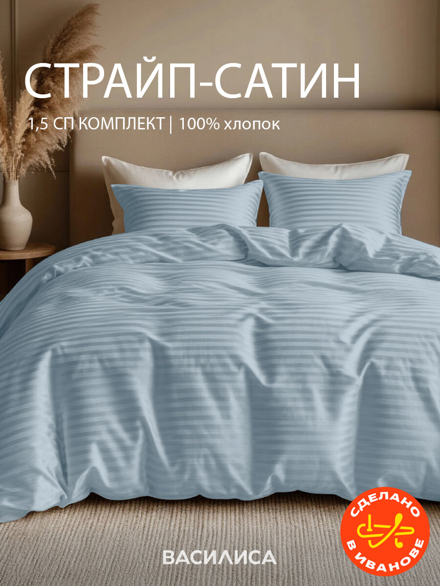 Постельное белье Василиса 1,5-спальное, Страйп-Сатин, наволочки 50х70 см, Baby blue