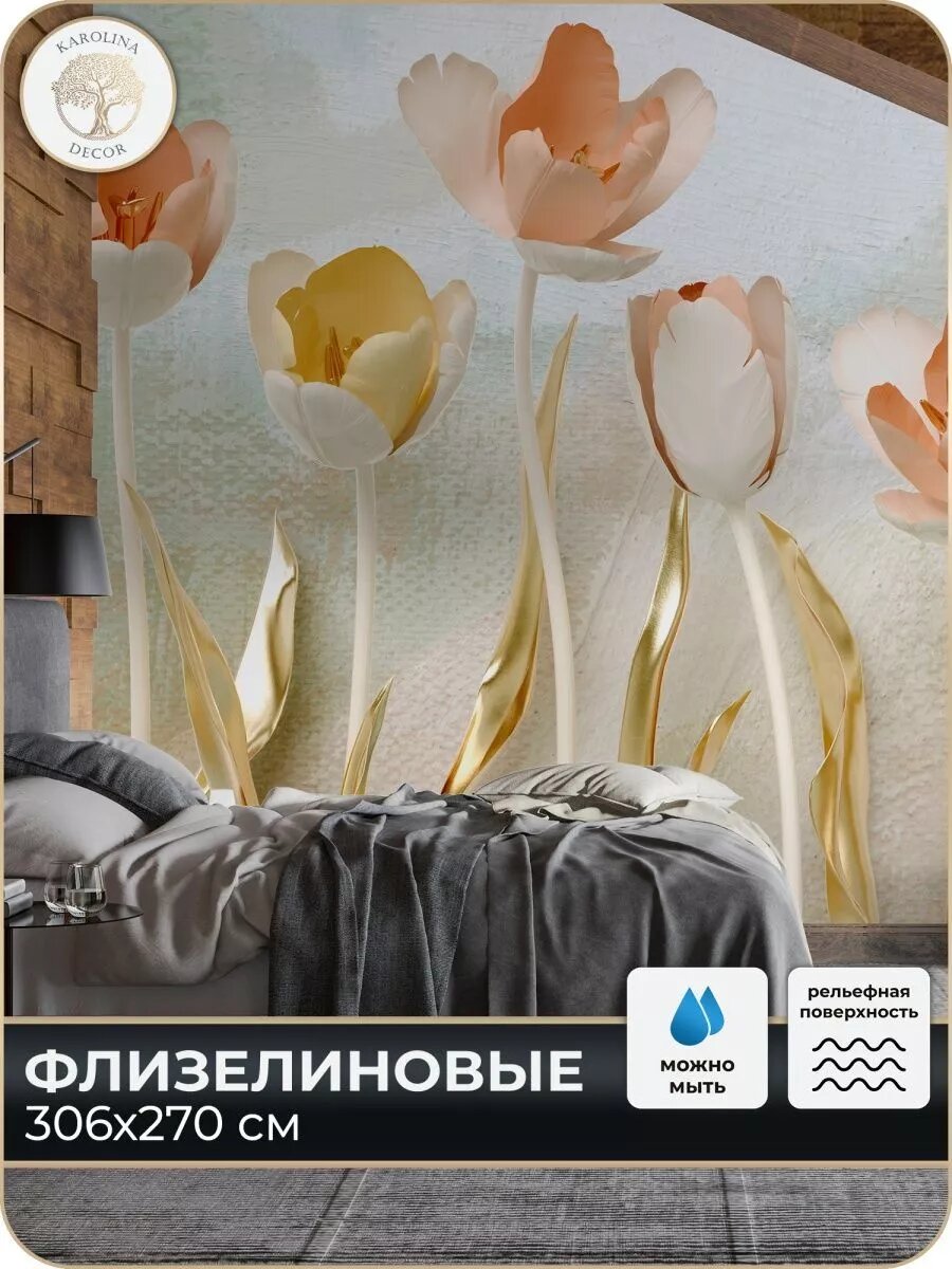 Фотообои Тюльпаны в детскую в спальню на кухню 300х270