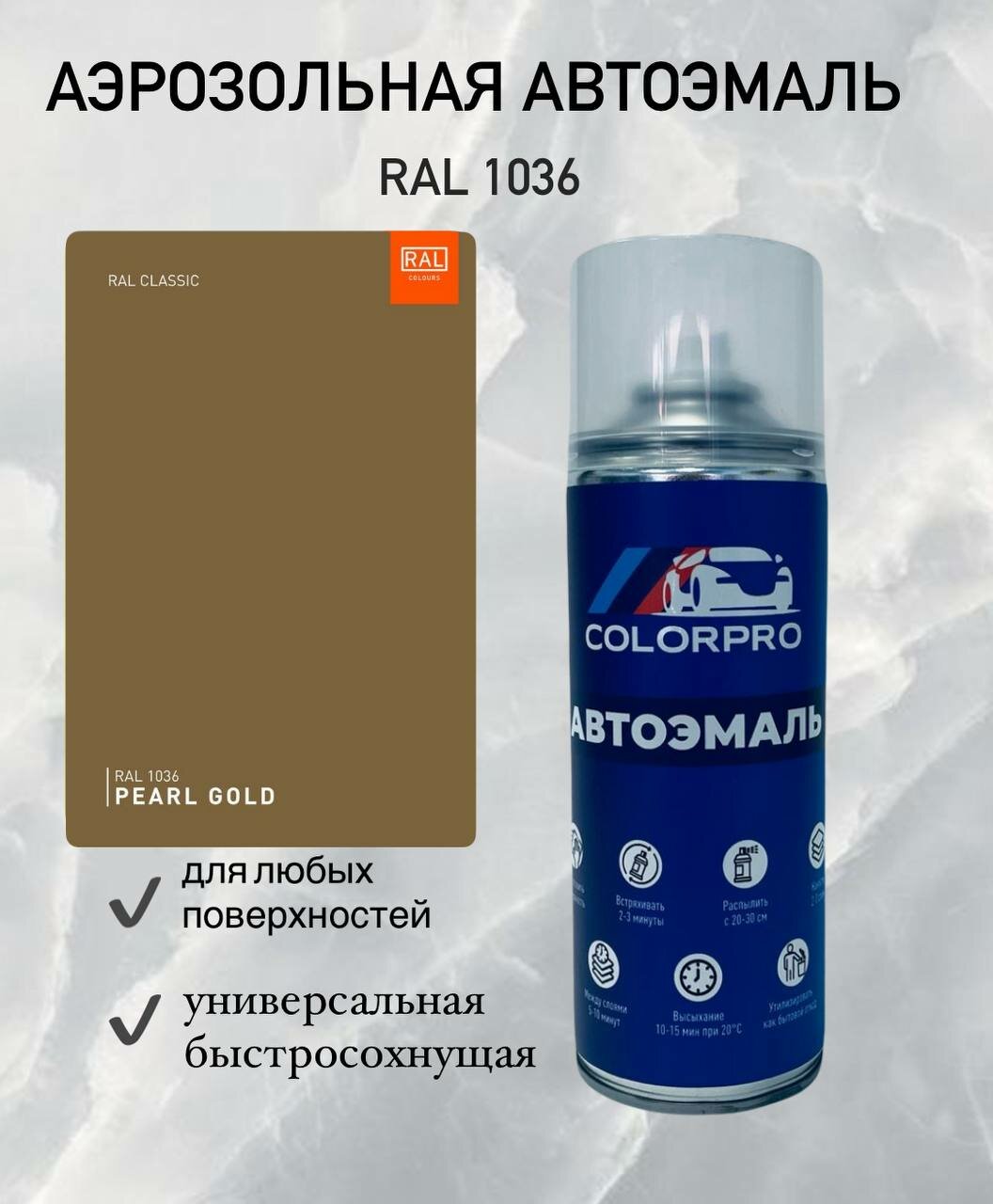 Аэрозольная автоэмаль цвет RAL 1036 Матовая