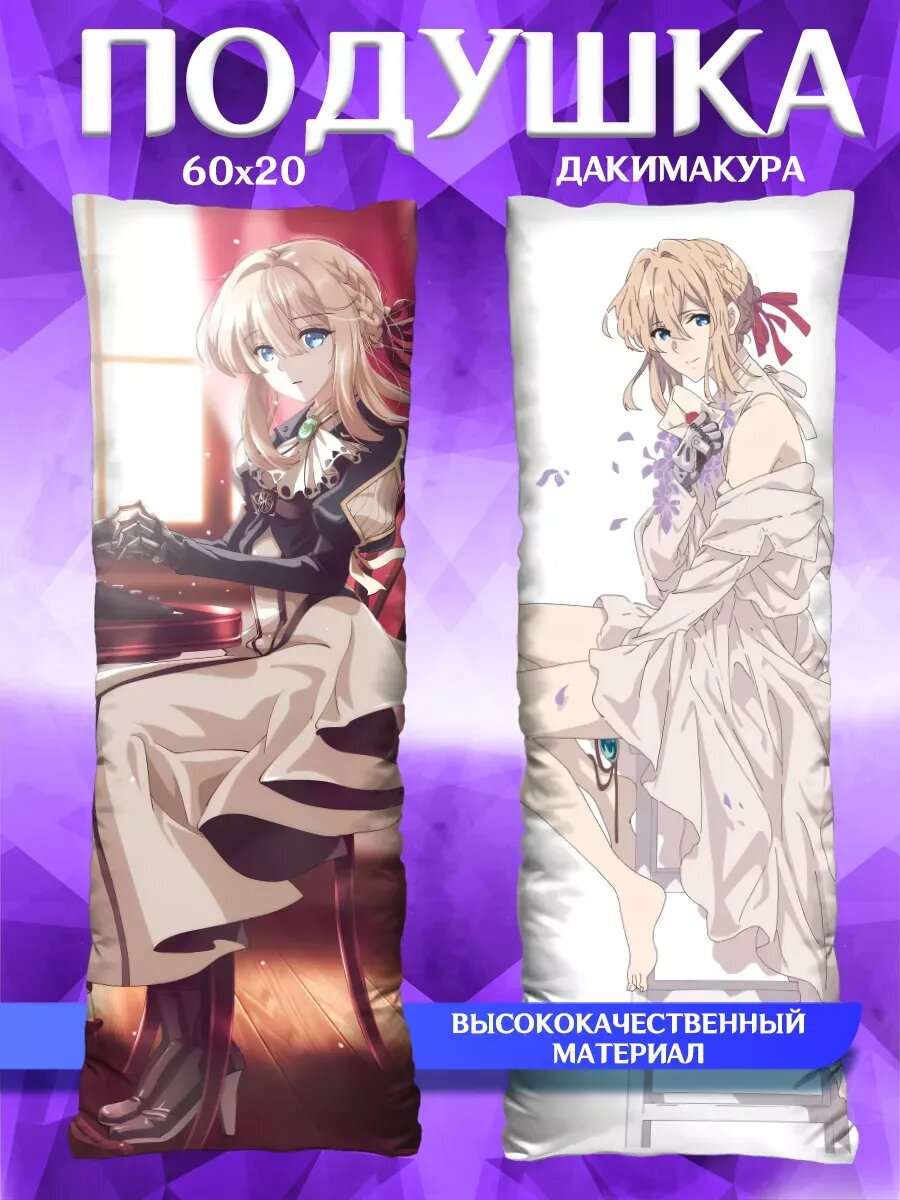 Подушка длинная дакимакура Вайолет Эвергарден подарок 60х20