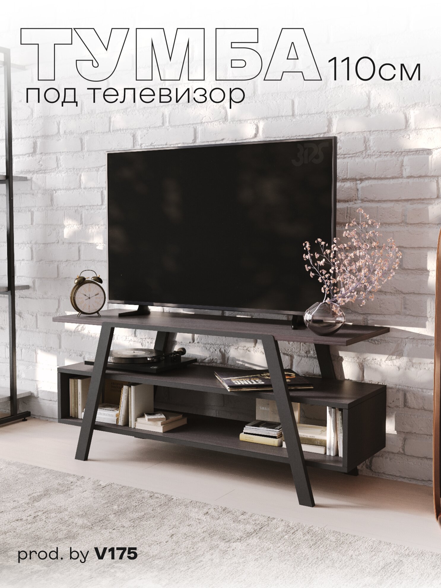 Тумба под телевизор напольная "Loft" 110 Ясень Анкор темный. ТВ тумба, тумба лофт под ТВ.