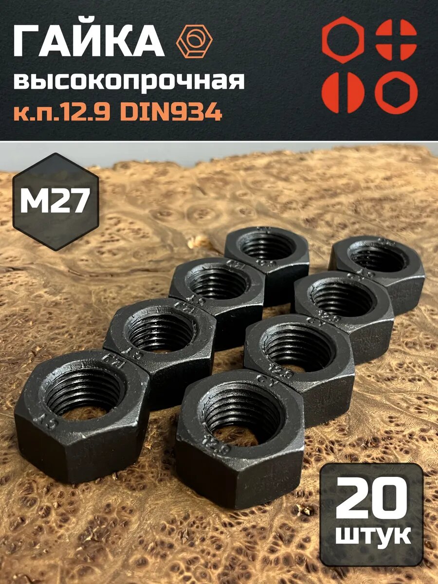 Гайка М27 высокопрочная черная к. п.12.9 DIN934, 20 шт.