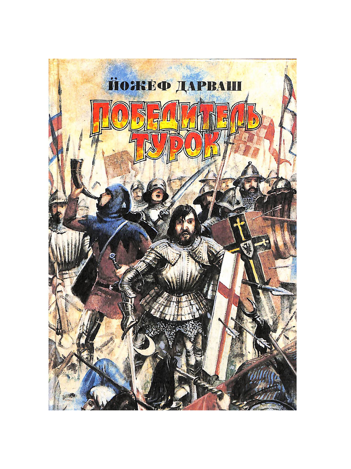 Победитель турок