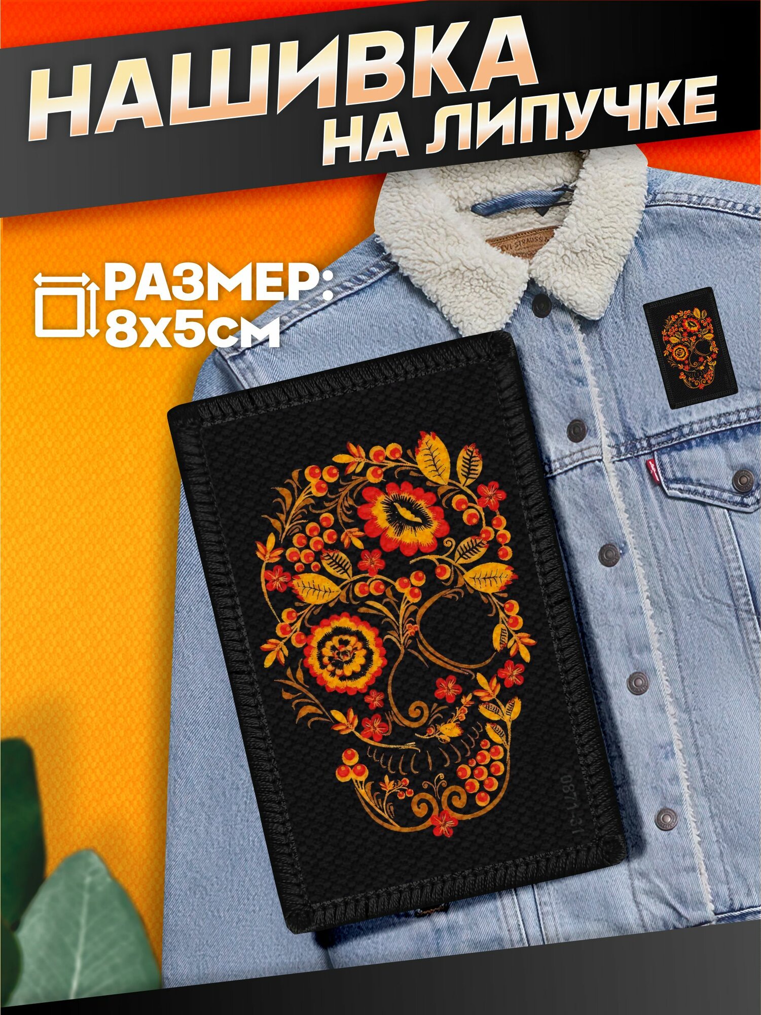 Нашивка на одежду на липучке череп хохлома Славянский стиль
