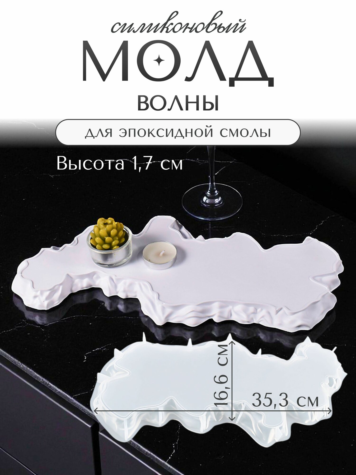 Силиконовая форма для эпоксидной смолы / молд поднос 35.3 х 16.6 см