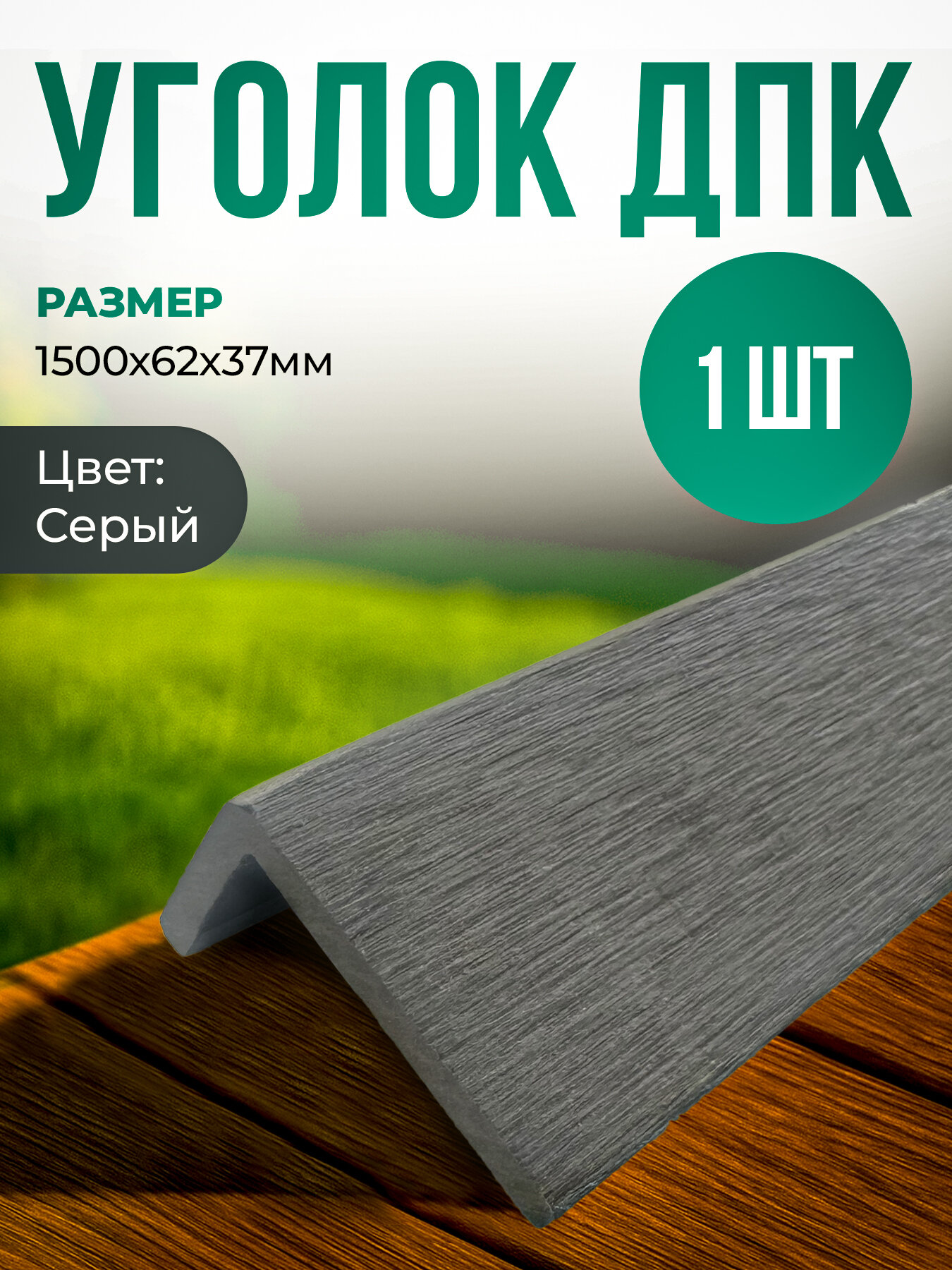 Угол из ДПК