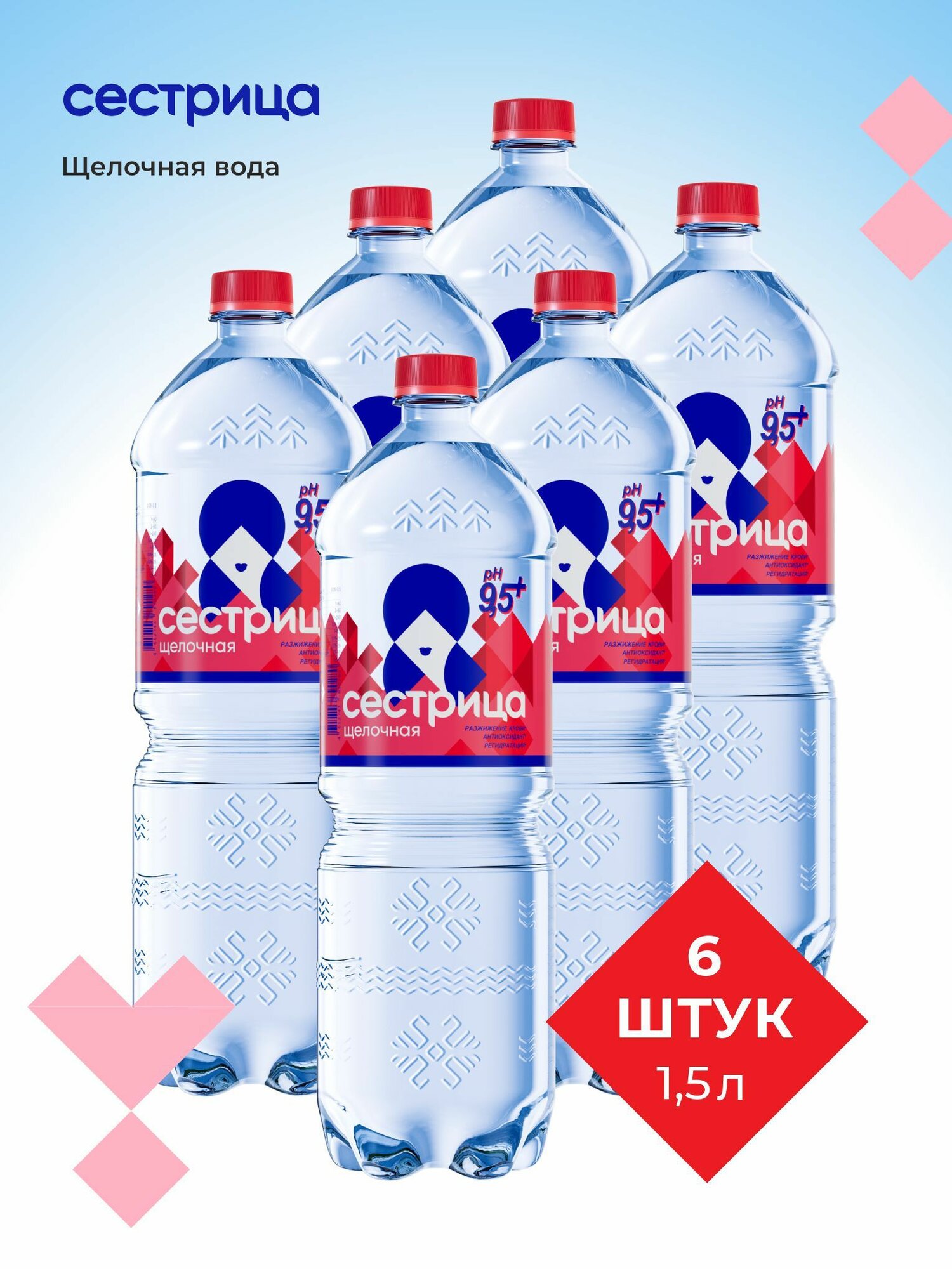 Вода Сестрица, щелочная питьевая негазированная, 6 шт по 1,5 л