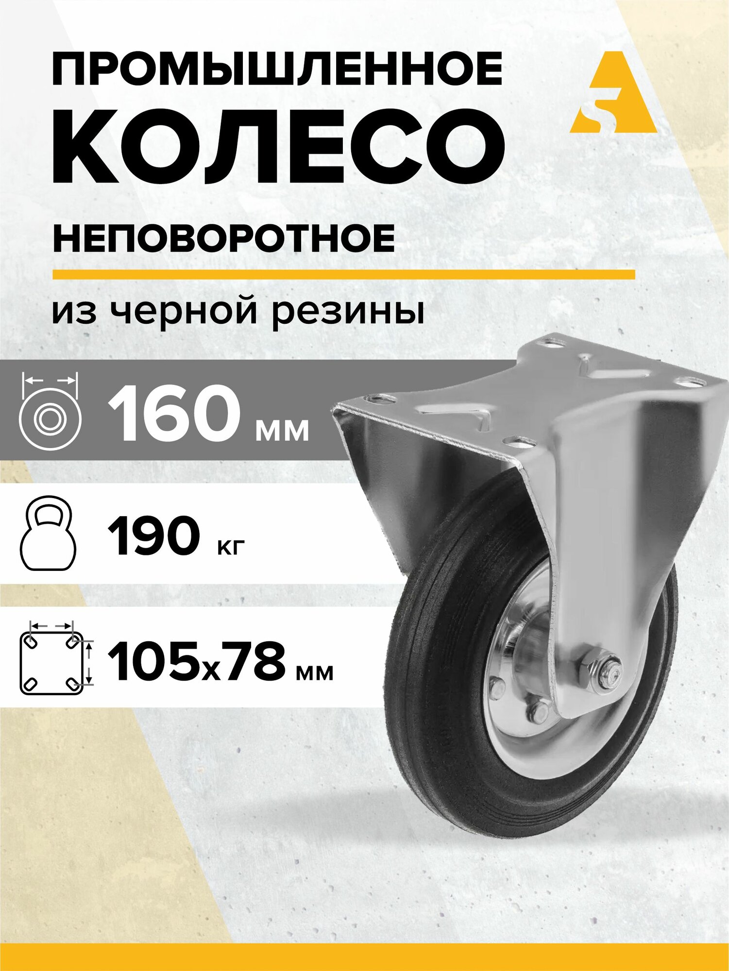Колесо промышленное усиленное FRC 63, неповоротное, без тормоза, с площадкой, 160 мм, 190 кг, резина