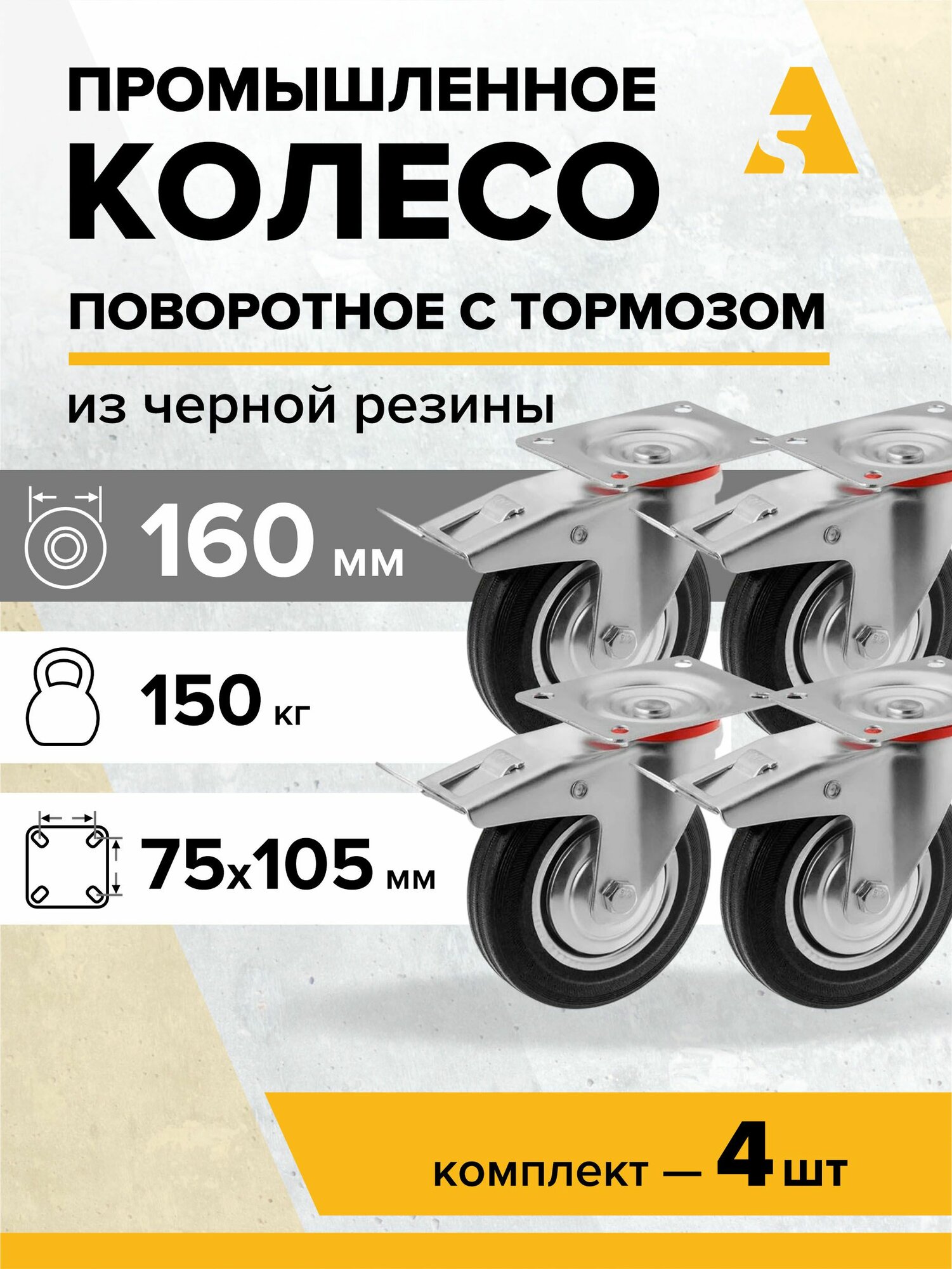 Колеса промышленные SCb 63 поворотные, с площадкой и тормозом, 160 мм, 150 кг, резина, комплект - 4 шт.