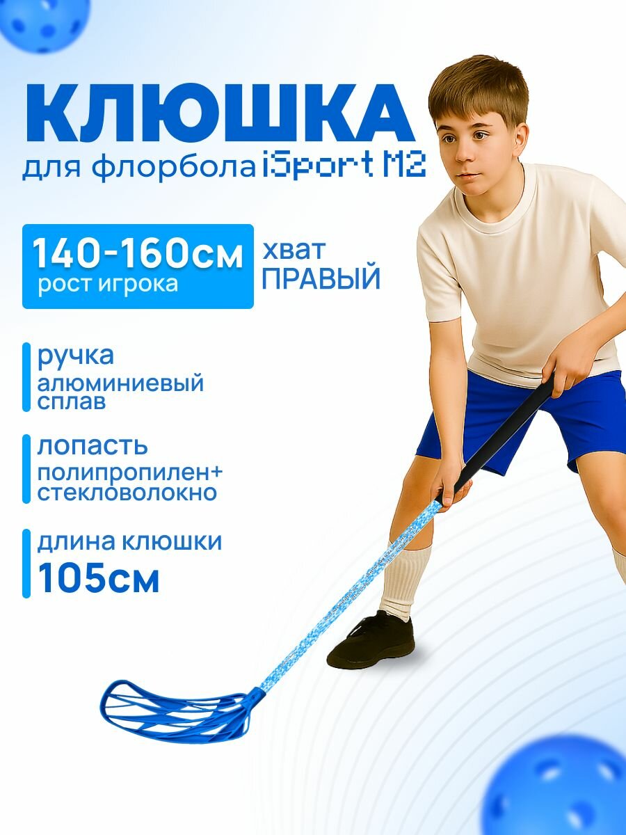 Клюшка для флорбола iSport M2, правый хват, 105см, синий