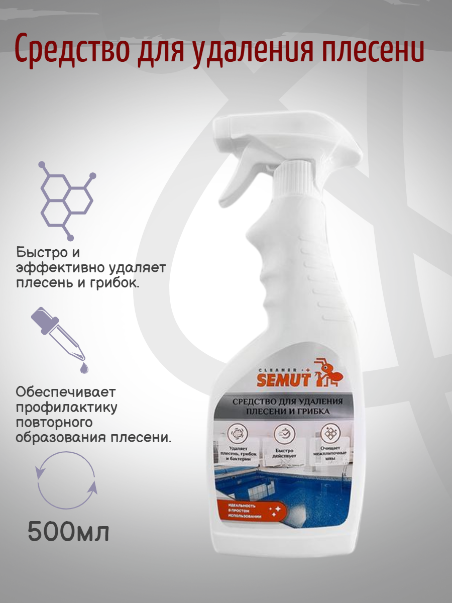SEMUT Средство чистящее для удаления плесени 500мл