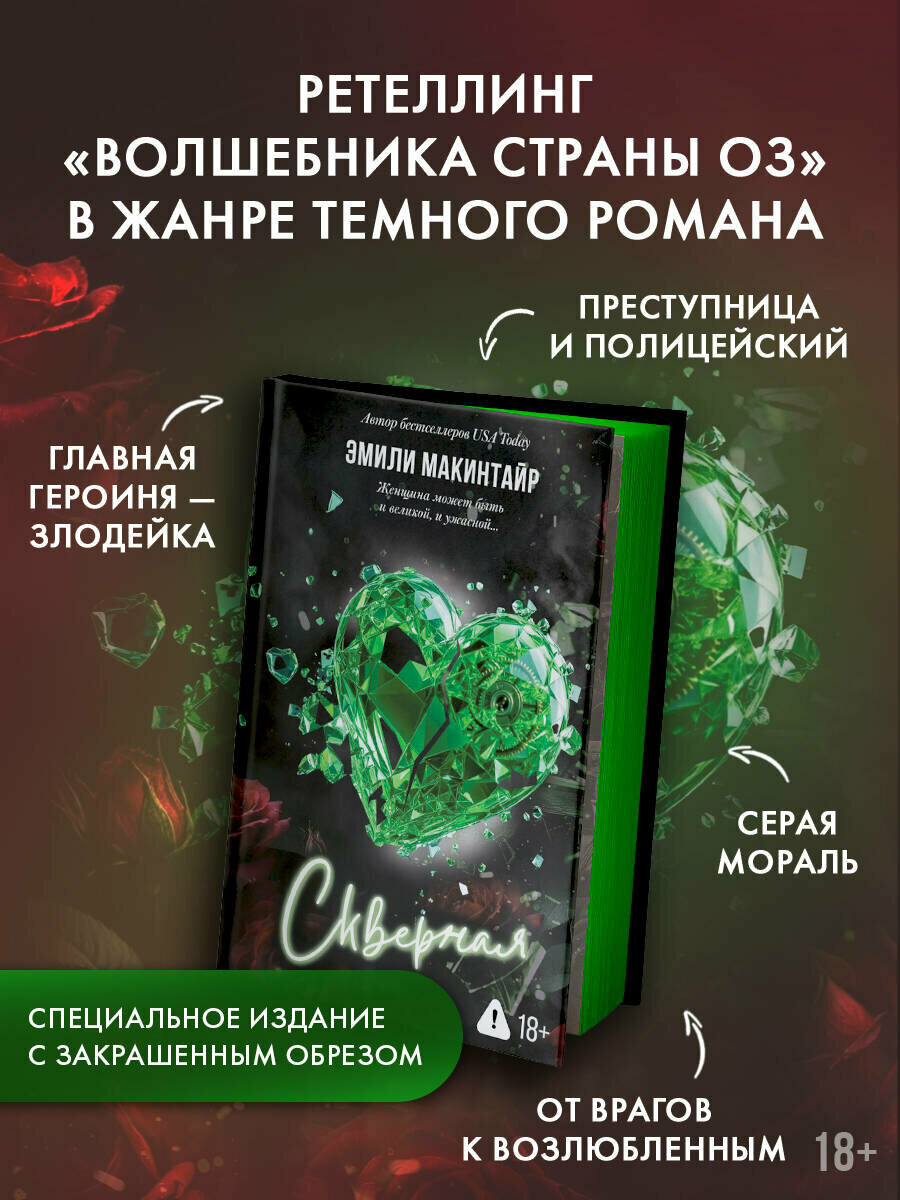 Скверная. Специальное издание Эмили Макинтайр книга АСТ 2025