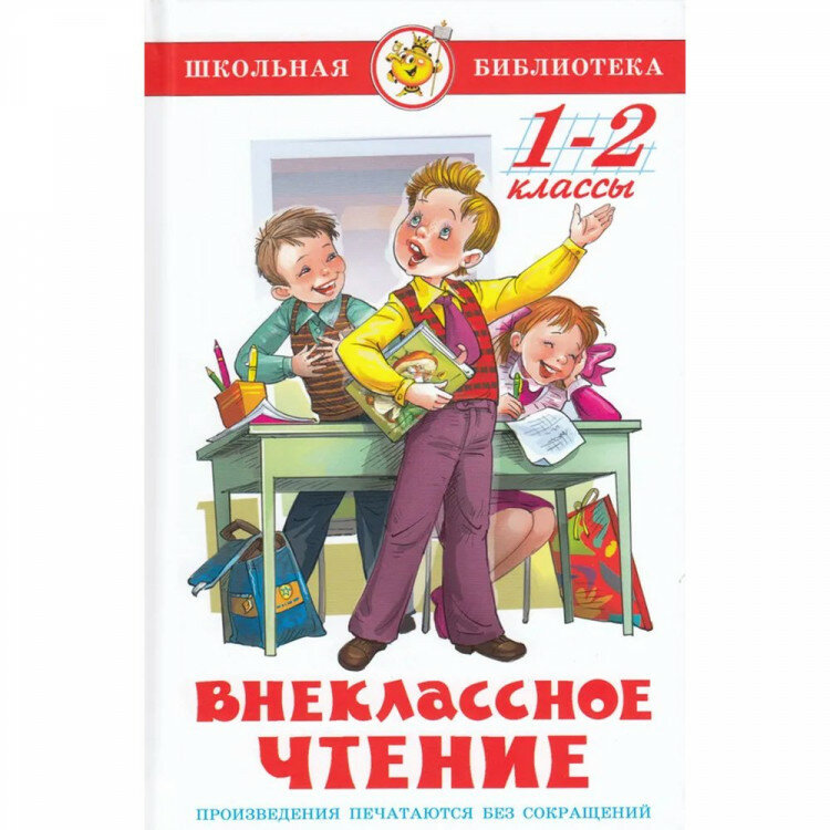 Книжка твердая обложка А5 Самовар Внеклассное чтение 1-2 класс Бианки, Воронкова, Гаршин, Даль, Драгунский и другие