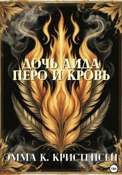 Дочь Аида. Перо и Кровь [Цифровая книга]