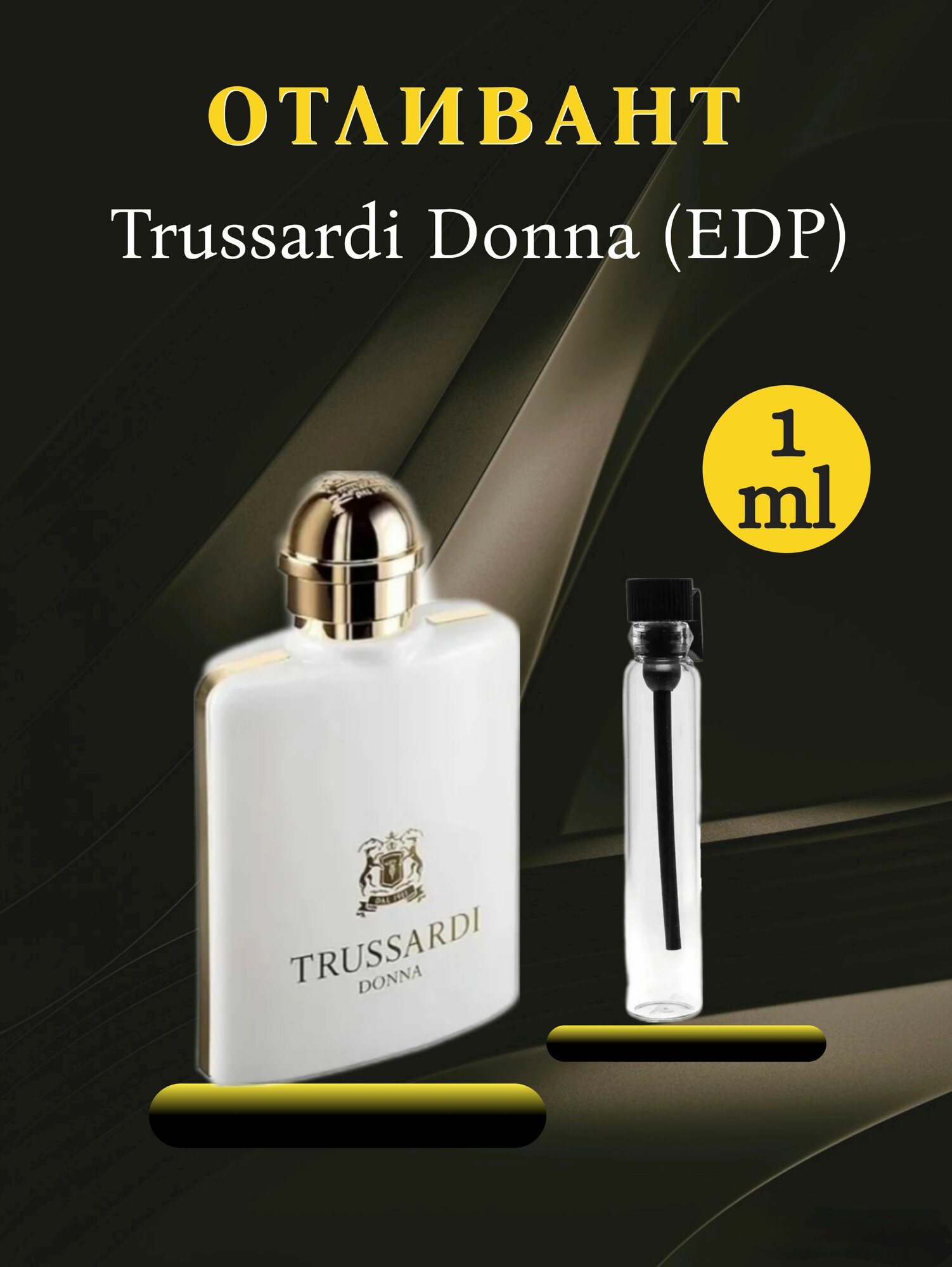 Trussardi Donna парфюмерная вода 1мл флакон фиолка