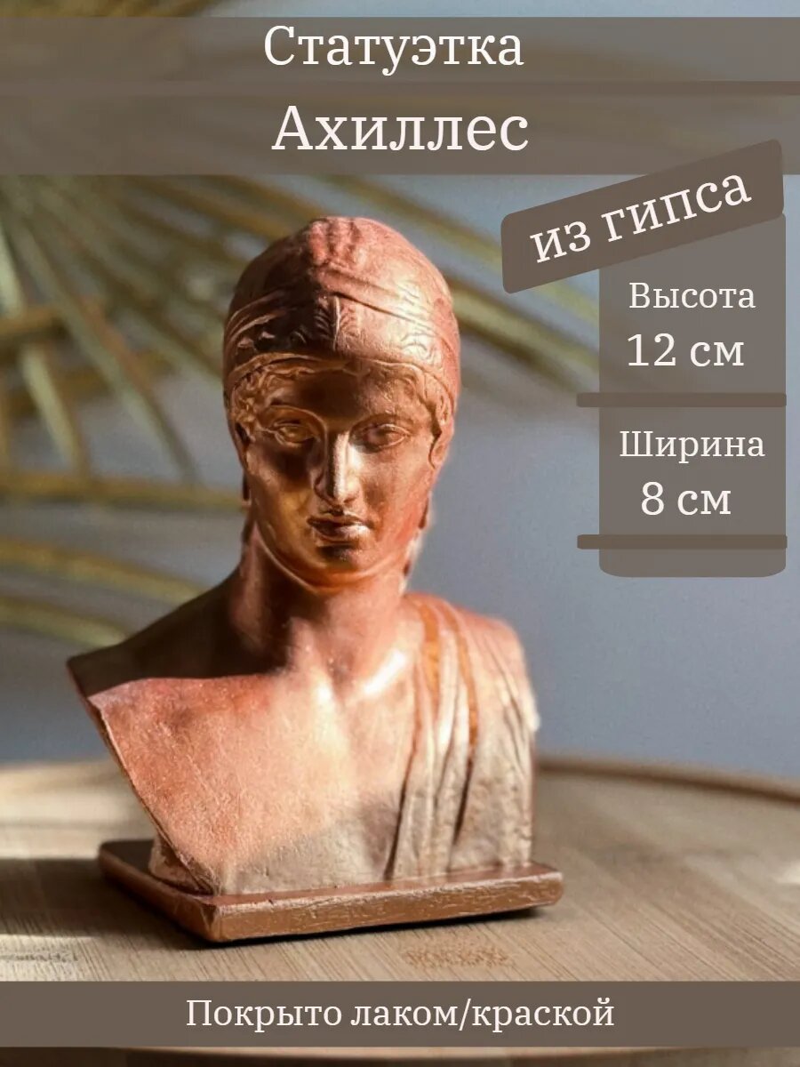 Статуэтка Ахиллес, 12 см, бюст из гипса в бронзовом цвете, ручная работа