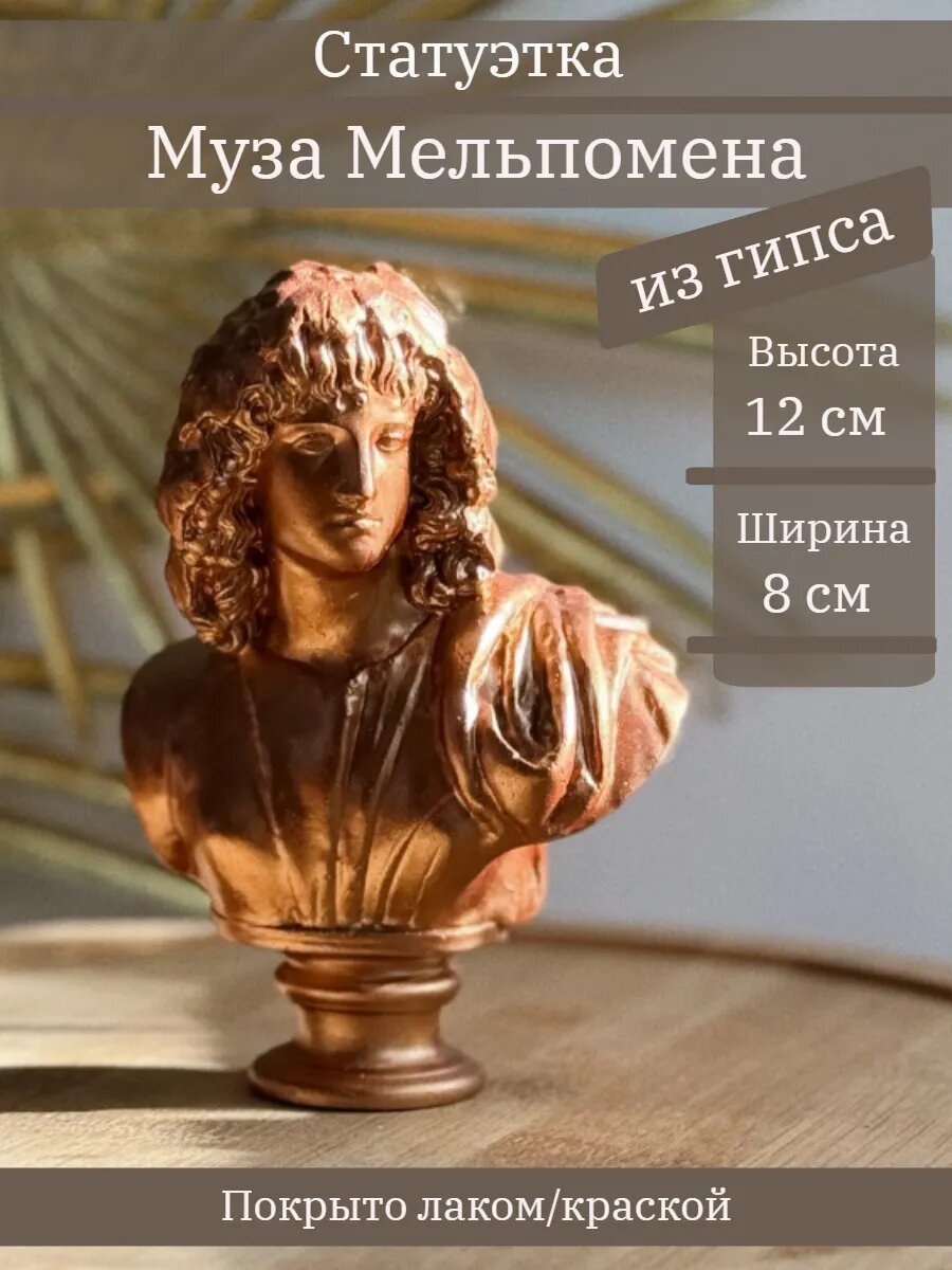 Статуэтка Муза Мельпомена, 12 см, бюст из гипса в бронзовом цвете