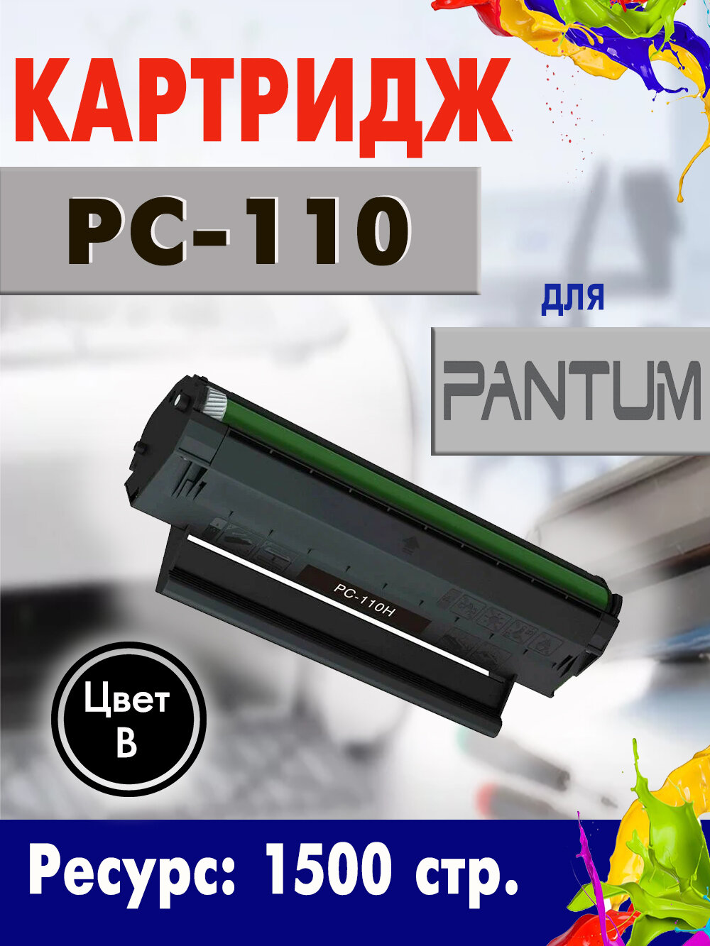 Картридж Opticart PC-110 черный для Pantum P1000 / P1050 / P2000