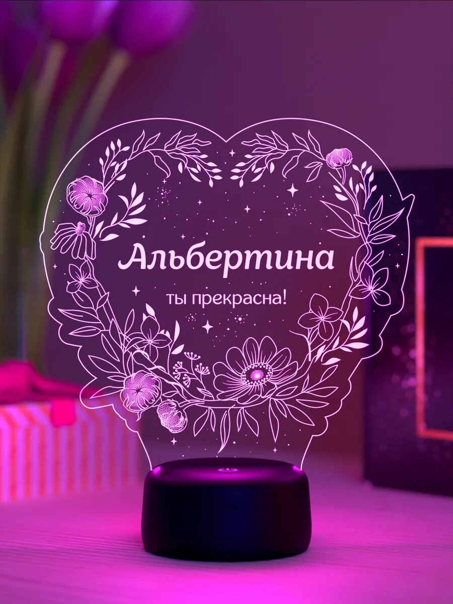 Ночник «Альбертина - ты прекрасна»