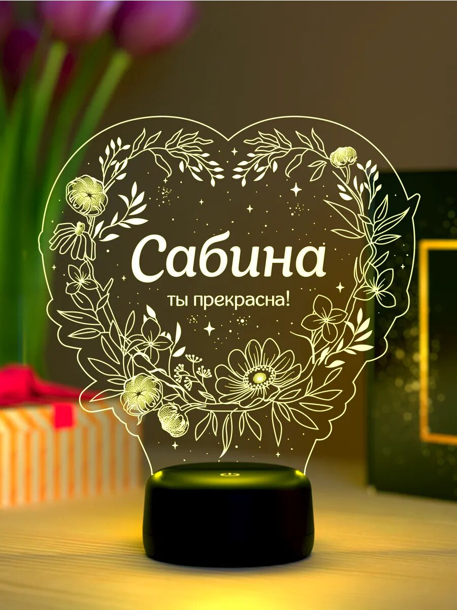 Ночник «Сабина - ты прекрасна»